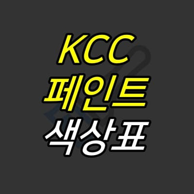 JUJULAND :: KCC 페인트 색상표, 카탈로그 다운로드
