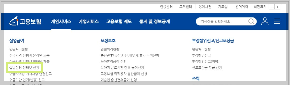 고용보험 실업급여 신청방법 메뉴얼