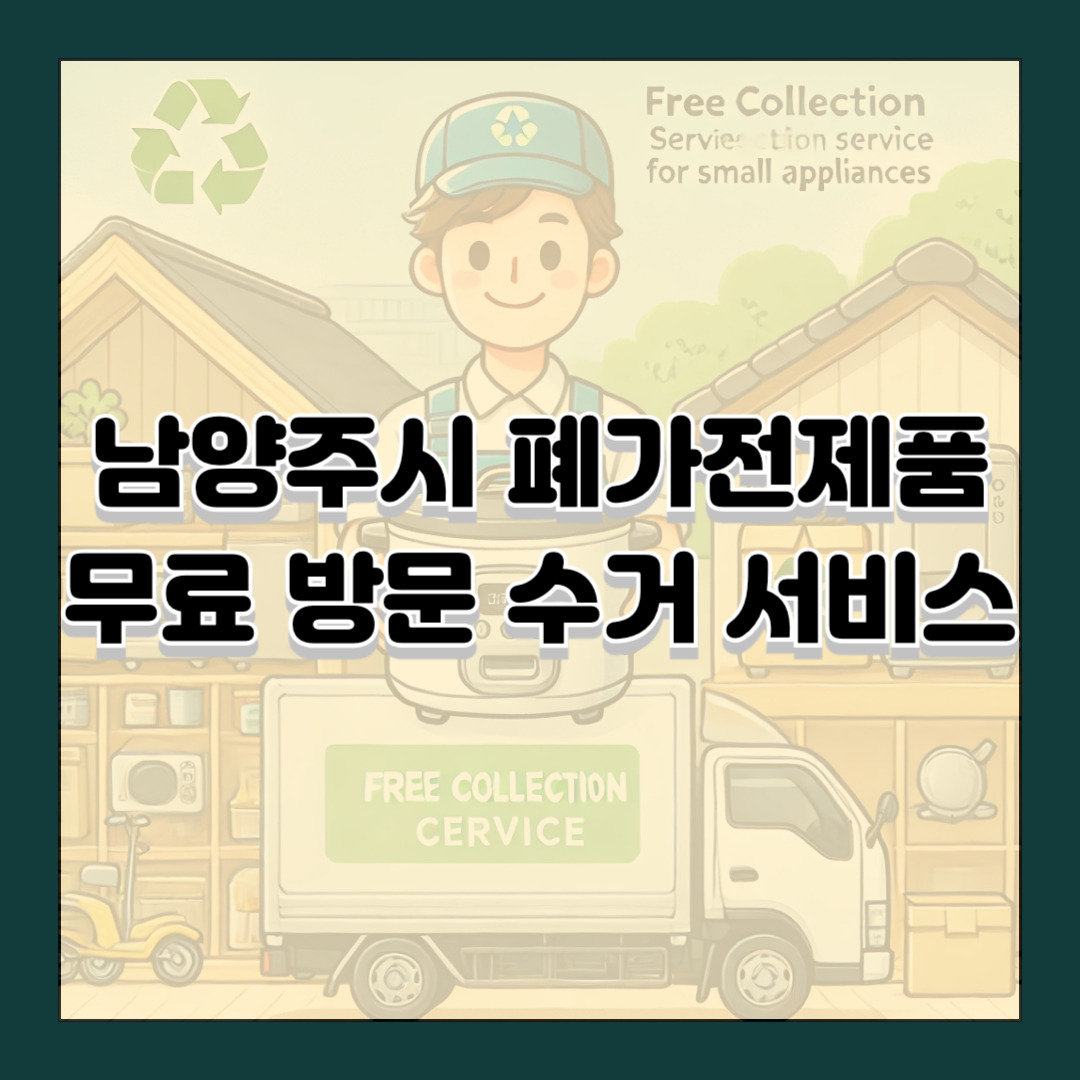 남양주시 폐가전제품 무료 방문 수거 서비스
