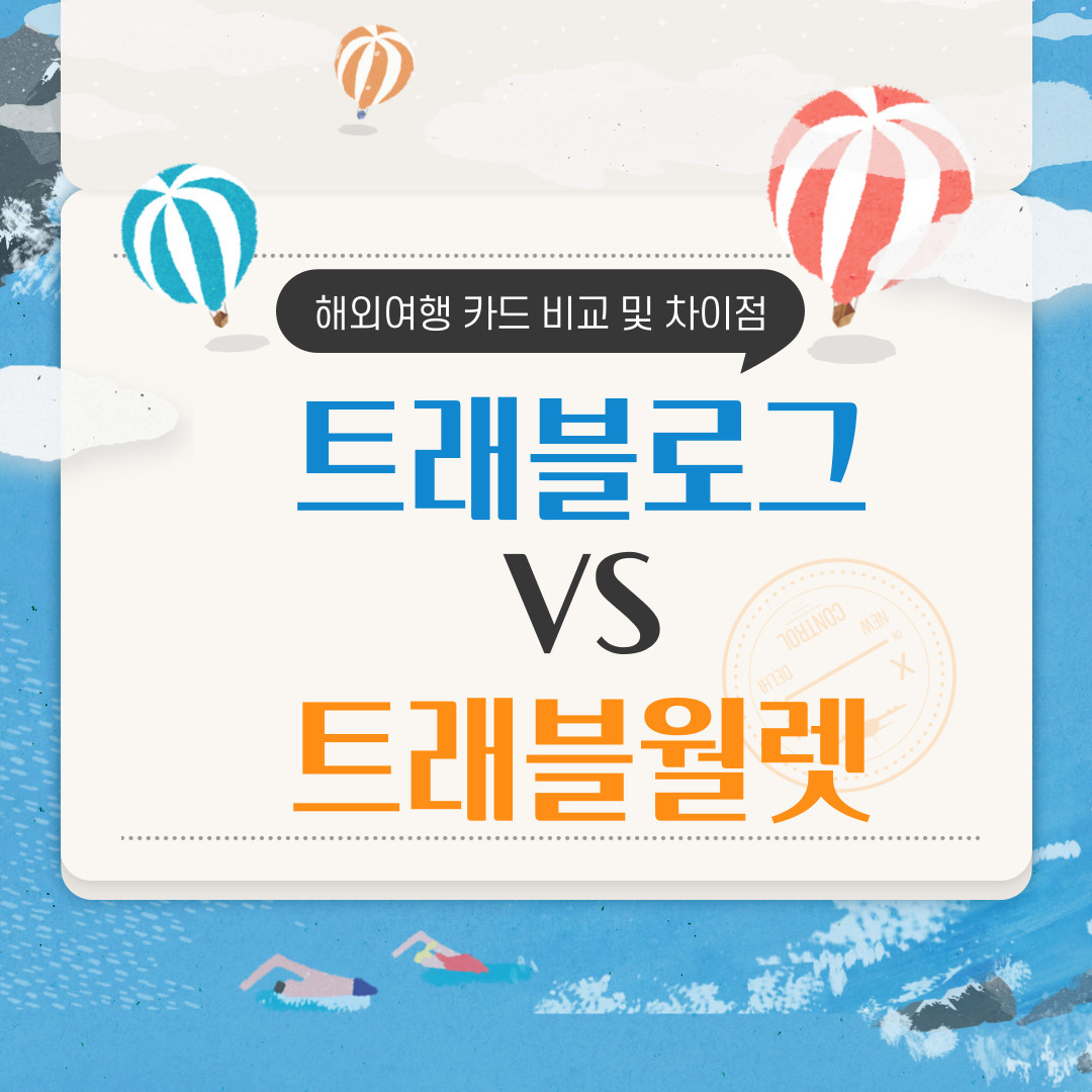 해외여행 카드 트래블로그 Vs 트래블월렛 비교 및 차이점