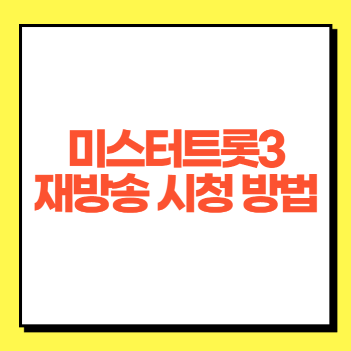 미스터트롯3 재방송 시청 방법 시간 최신 내용 정리