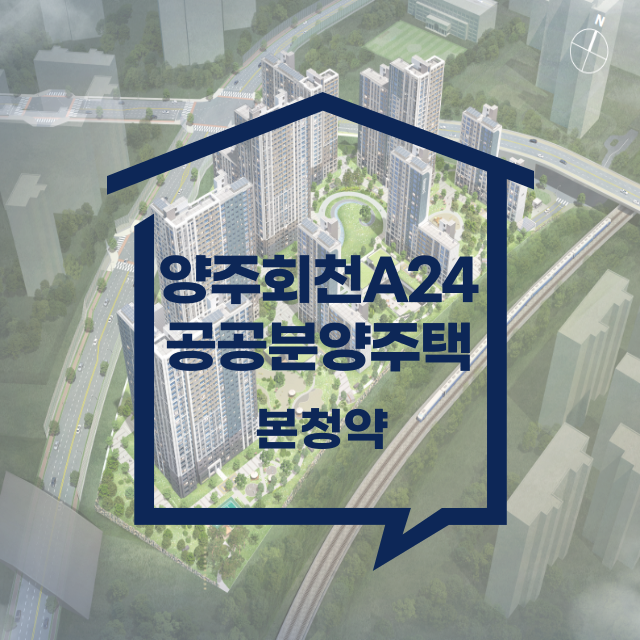 양주회천a24 공공분양주택 분양가 입지 모집공고 등