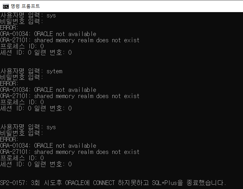 SQL Plus 접속오류(ORA-01017: 사용자명/비밀번호가 부적합, 로그온할 수 없습니다.)