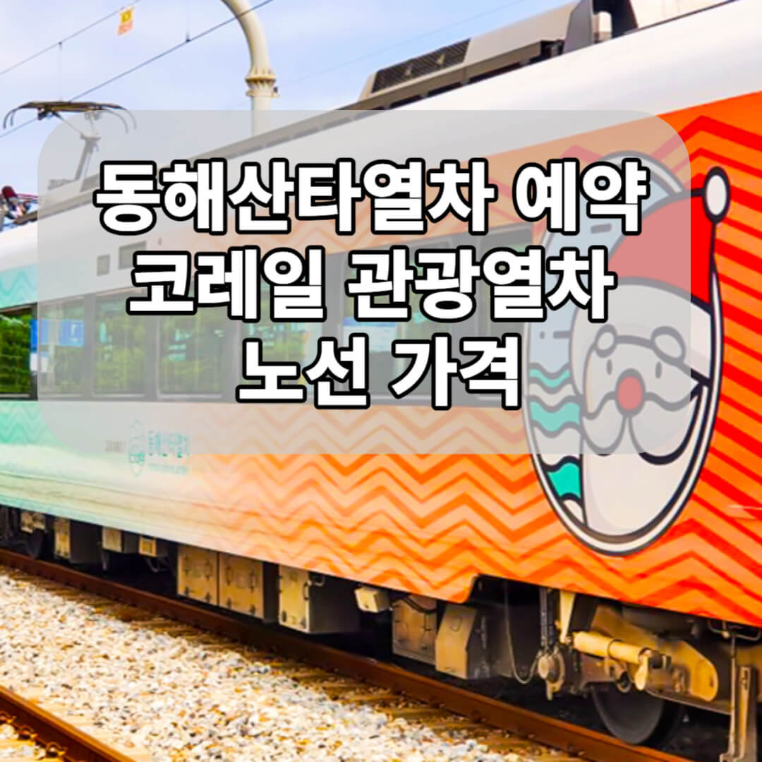 동해산타열차 예약 코레일 관광열차 노선 가격