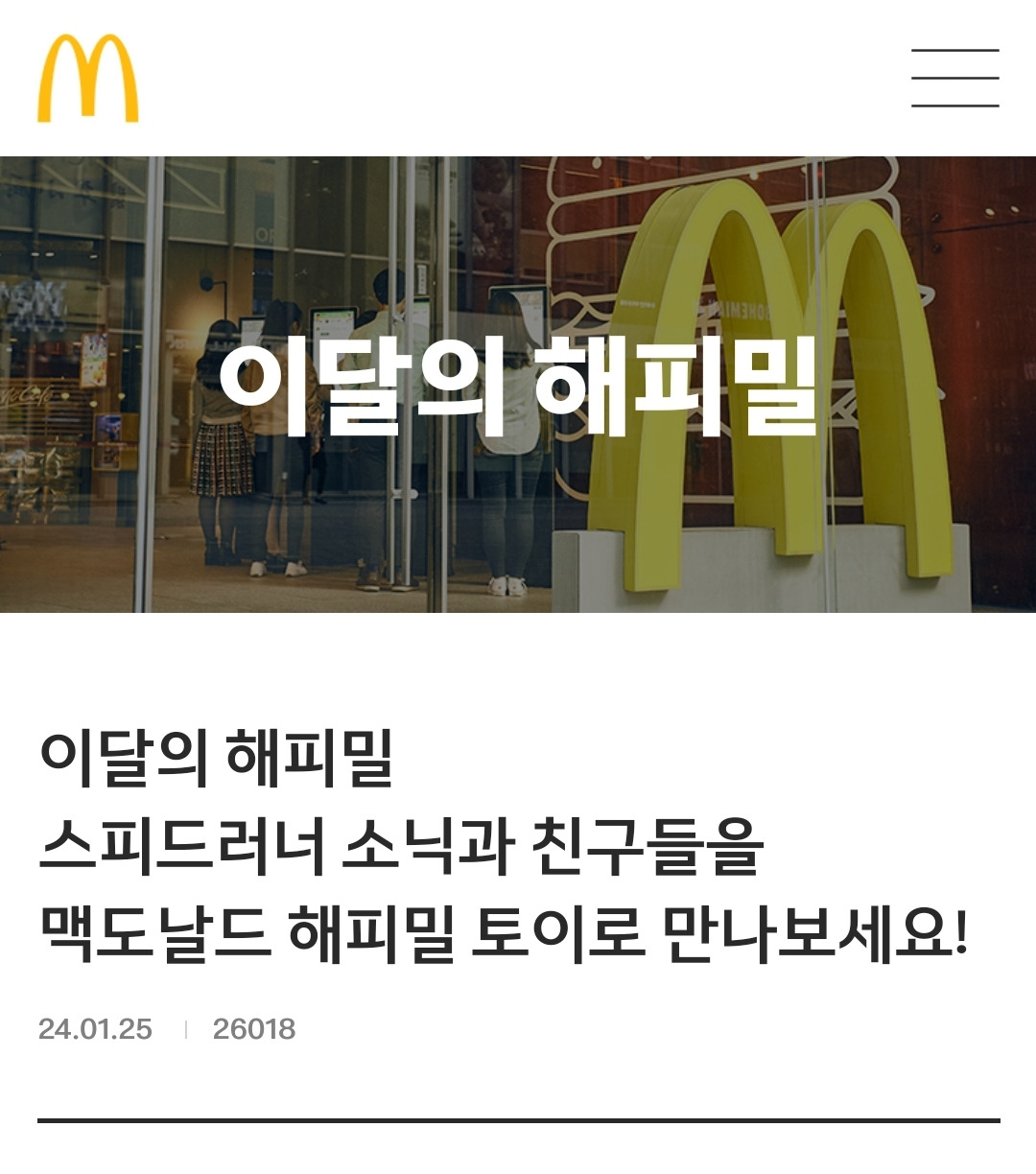 맥도날드 해피밀 2월 메뉴 시간 장난감 싹~ 정리 — 해시스 공간