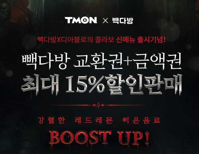 디아블로 X 빽다방 콜라보 최대 15 할인