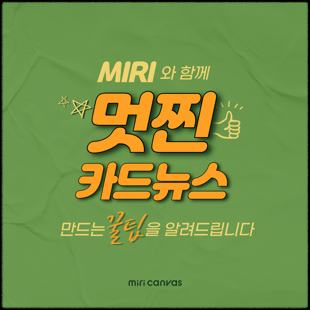 카드뉴스 만들기미리캔버스 탬플릿 활용