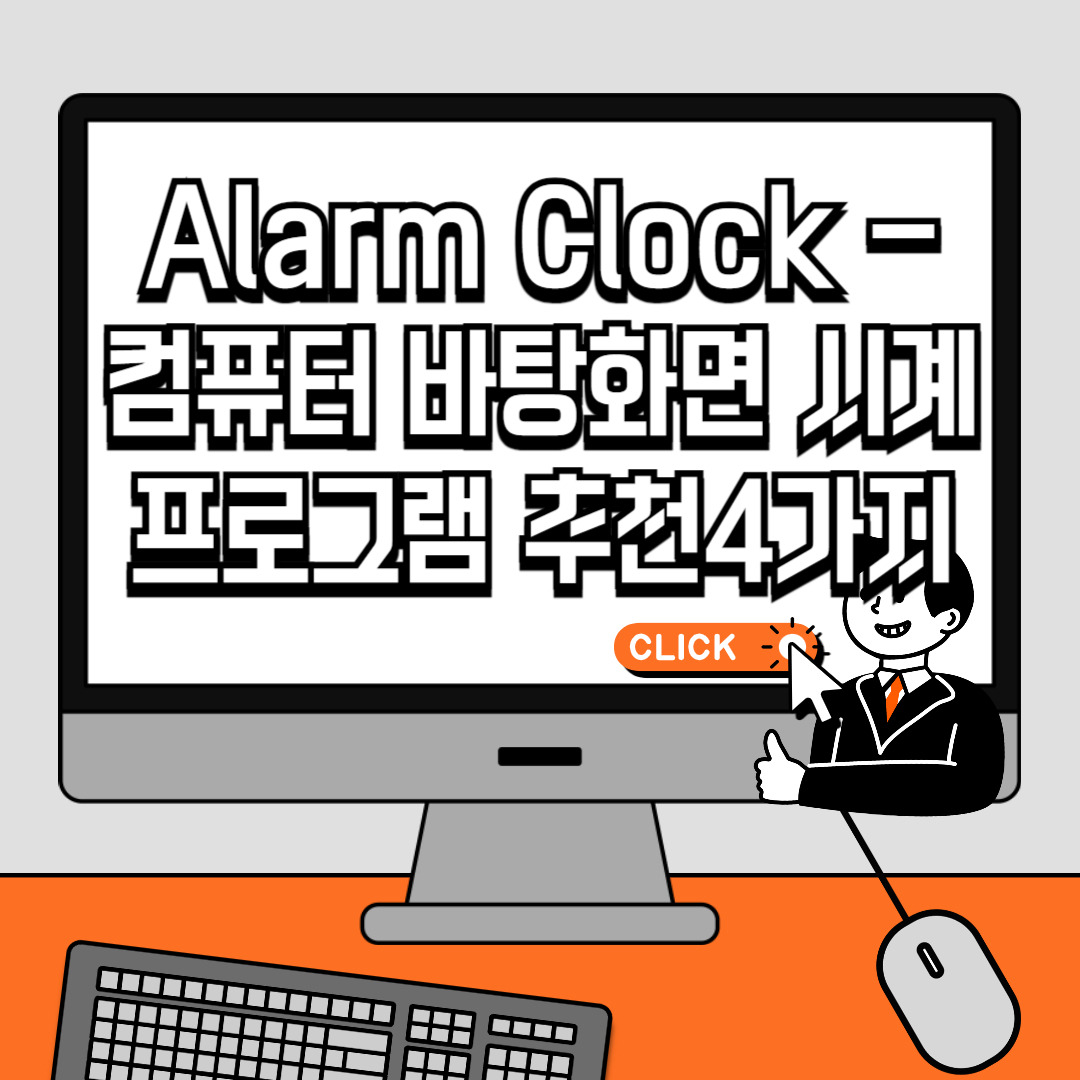 Alarm Clock 컴퓨터 바탕화면 시계 프로그램 추천4가지