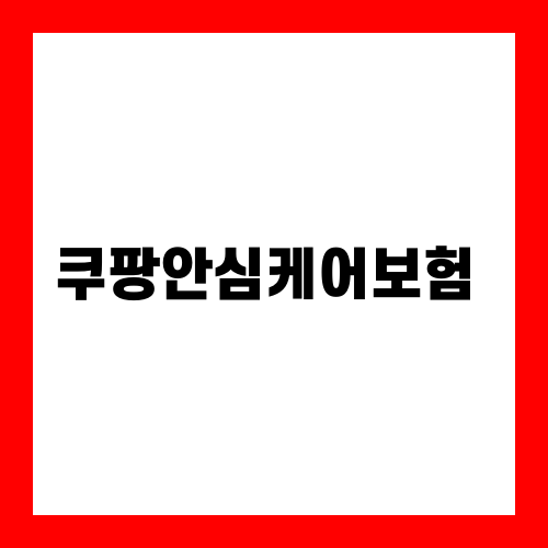 쿠팡안심케어보험 가입하고 5년 보증 서비스 받자