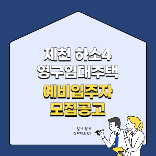 제천 하소4 영구임대주택 예비입주자 모집 공고 202388 공고 Info Sprout