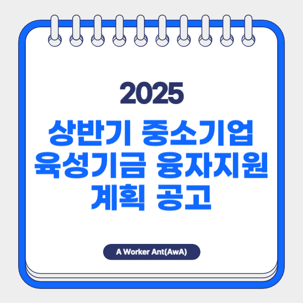 2025년 상반기 강남구 중소기업 육성기금 융자지원 신청방법 완벽 가이드