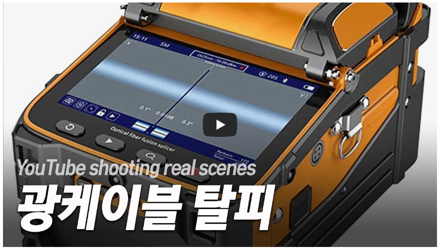 광케이블 접속 FDF 광분배함 정리순서(영상)