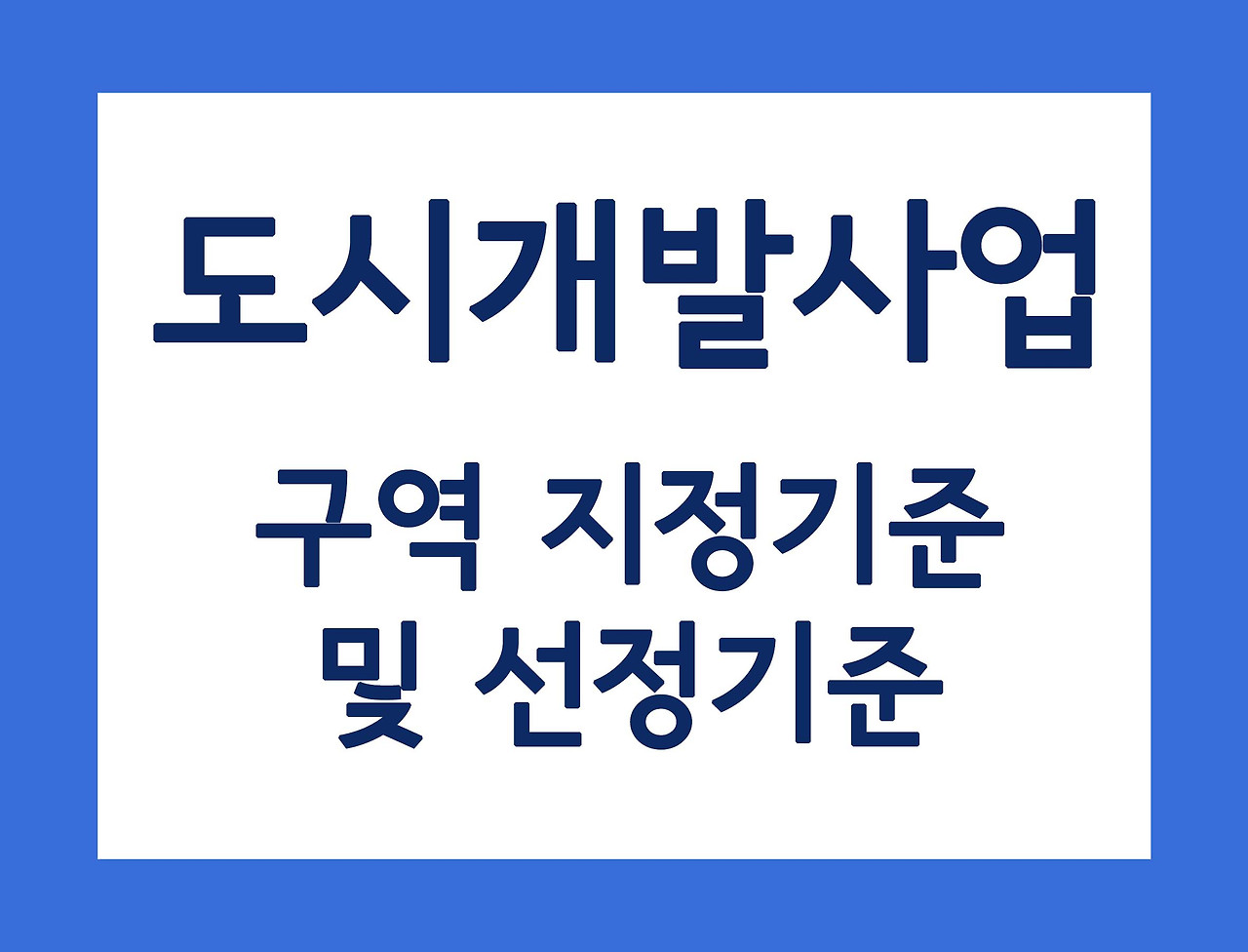 도시개발사업 구역 지정기준 및 선정기준