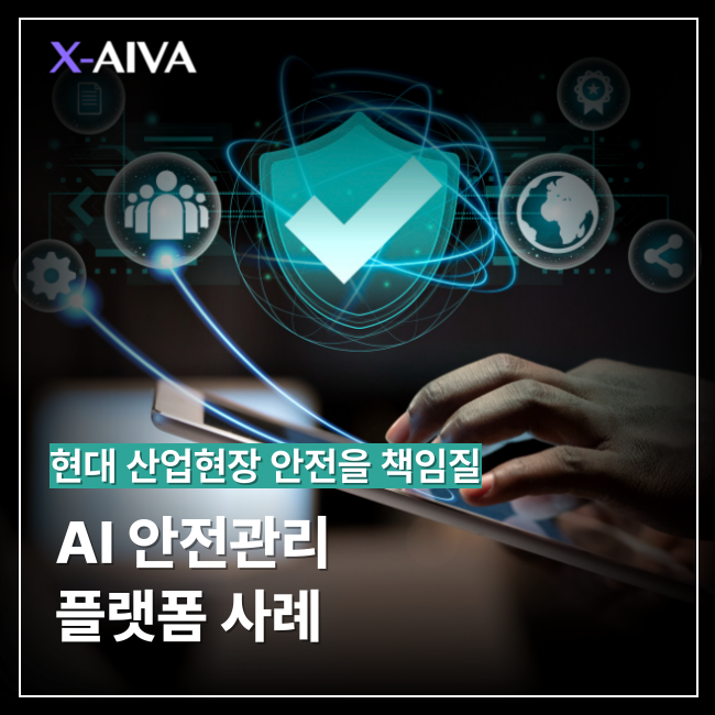 산업 현장 안전을 예방하고 책임질 Ai 안전관리 플랫폼 사례