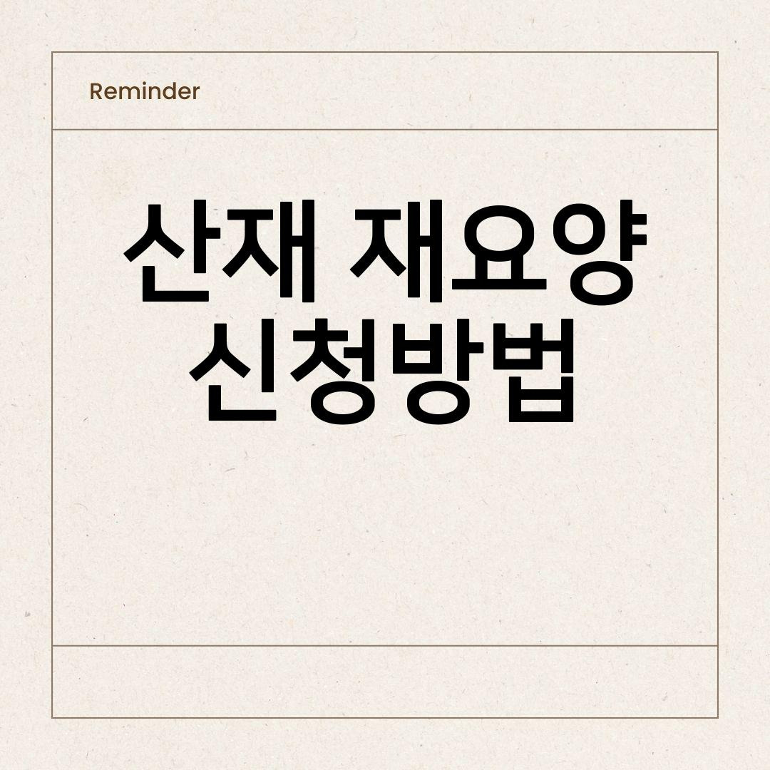 산재 재요양 정보 대상조건 신청홈페이지 2024 신청방법