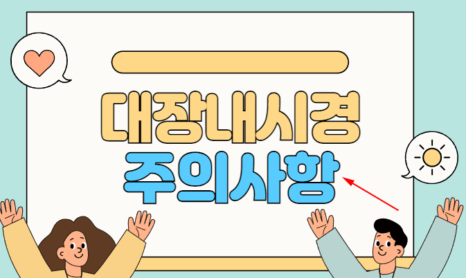 대장내시경 전 반드시 알아야 할 음식 주의사항
