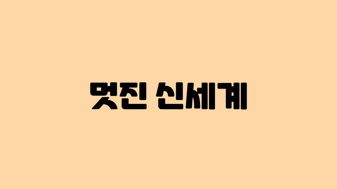 멋진 신세계 개요 배경 및 줄거리 등장인물 명대사 미디어화 1984와의 비교 느낀점