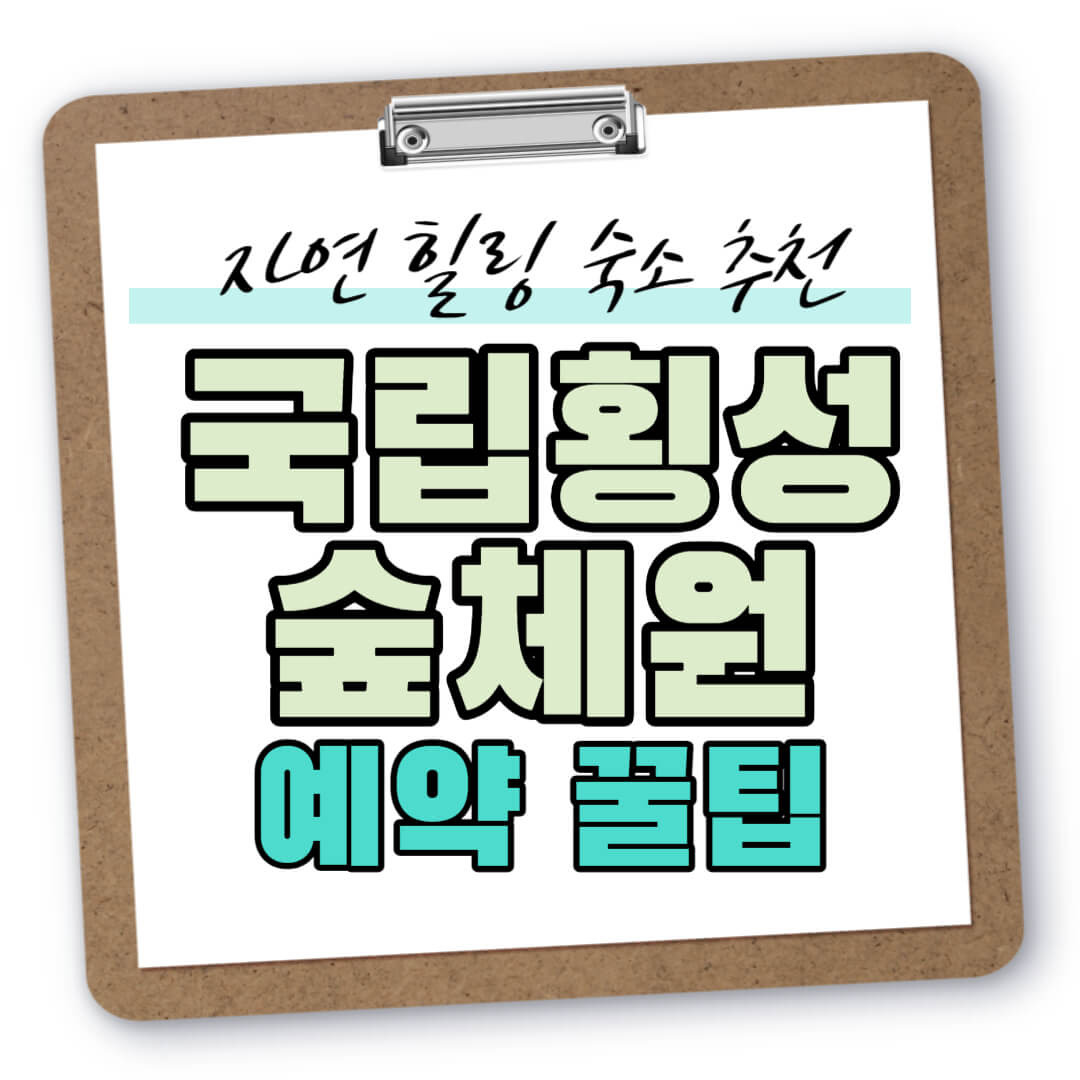 국립 횡성 숲체원 가볼만한 곳 추천 39000원으로 3끼 식사까지 즐기는 숲캉스