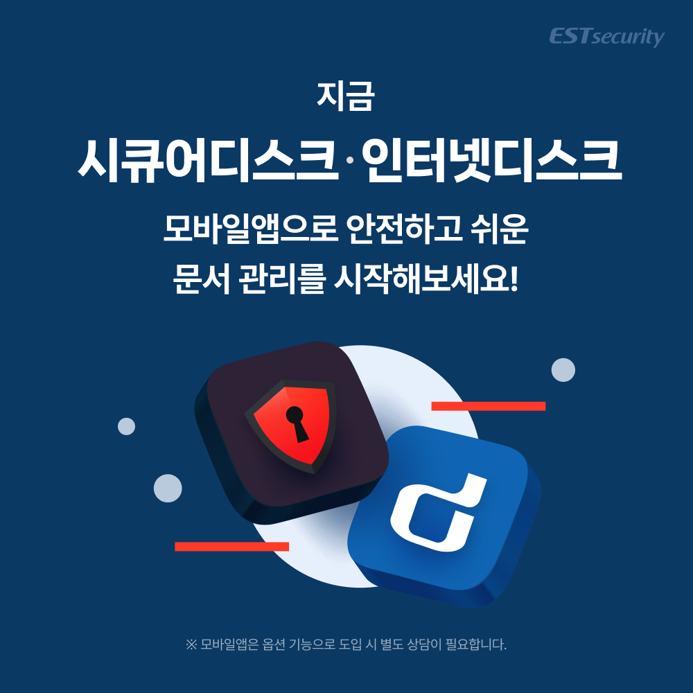 시큐어디스크·인터넷디스크 모바일앱 출시 소식