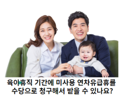 육아휴직 기간에 미사용 연차유급휴가를 수당으로 청구해서 받을 수 있나요