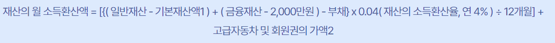 공적급여 대상여부 확인을 위한 소득 인정액 계산 방법