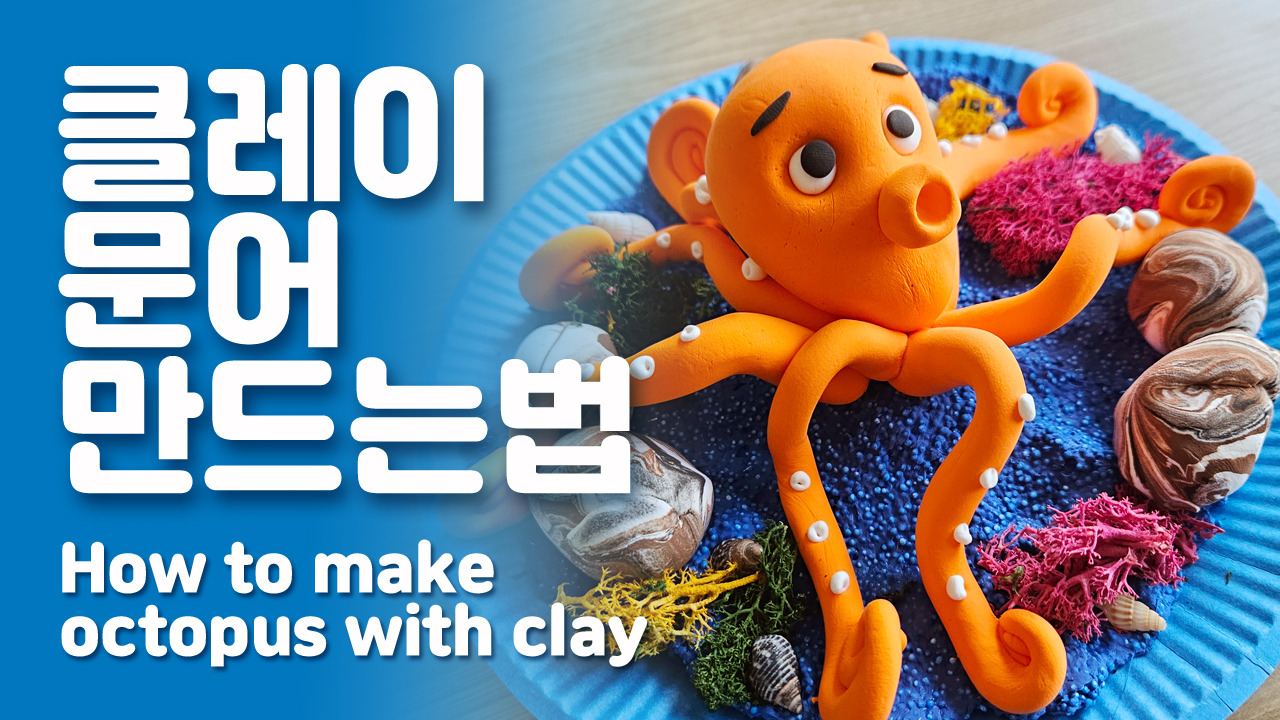 문어 클레이 만드는 법 여름 만들기