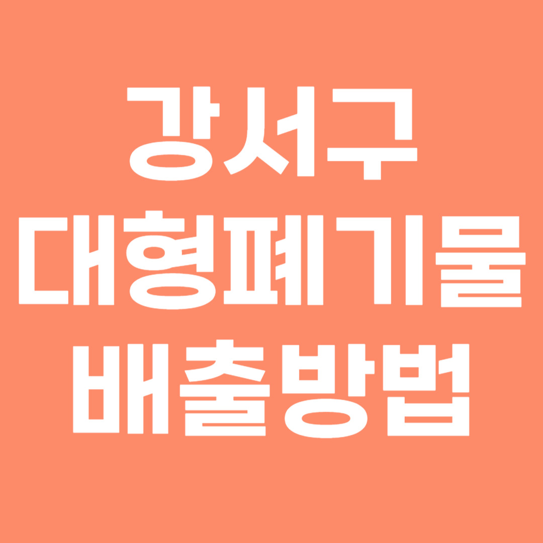 서울시 강서구 대형폐기물 스티커 인터넷발급 및 폐가전 수거신청인터넷신고 가격 구입처 무상수거