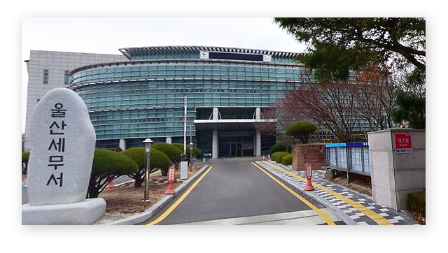 울산세무서 민원실 전화번호 및 위치 주차 업무시간 안내