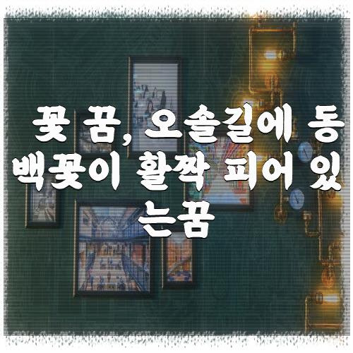 오솔길에 동백꽃이 피어 있는꿈