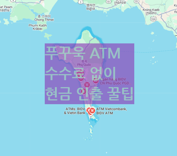 푸꾸옥여행 Atm 현금 인출 완벽 가이드 수수료 없이 인출하는 방법 및 공항 Atm 환전소 비교 총정리