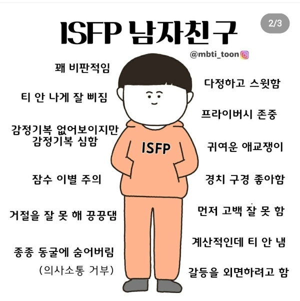 의문의 인싸 ISFP의 특징