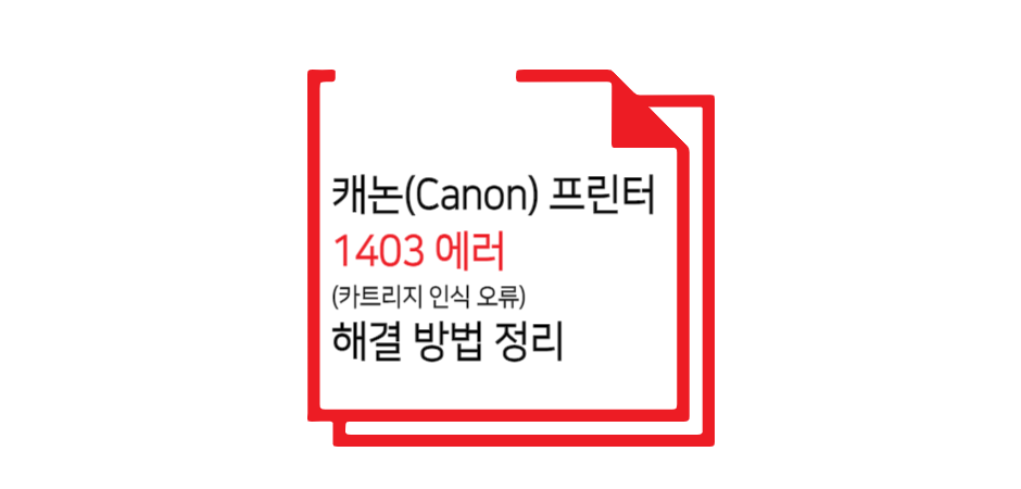 캐논canon 프린터 잉크 카트리지 인식 오류 1403 해결방법