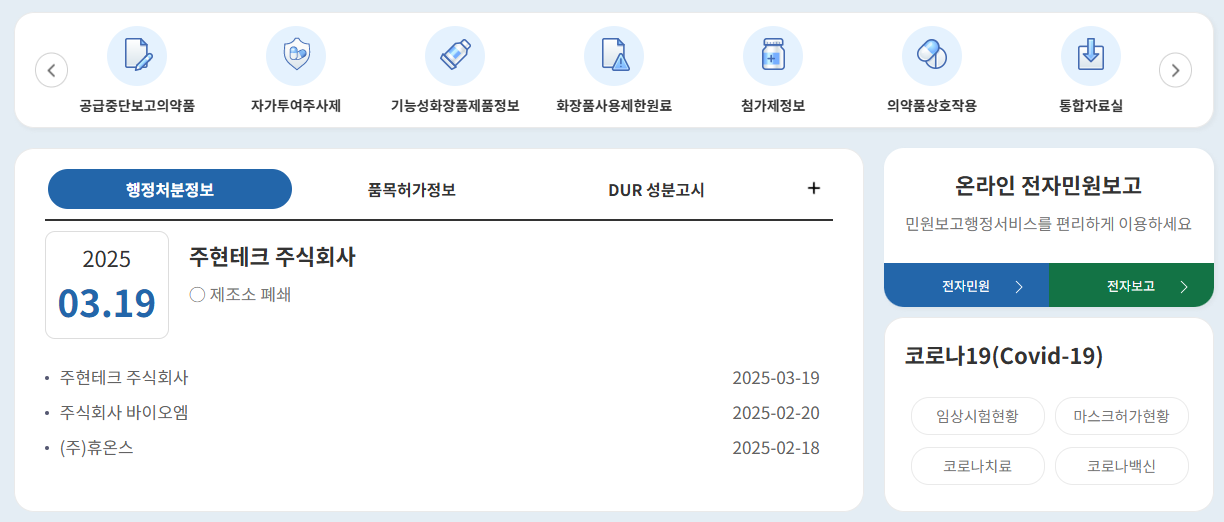 의약품안전나라 홈페이지 https://nedrug.mfds.go.kr/