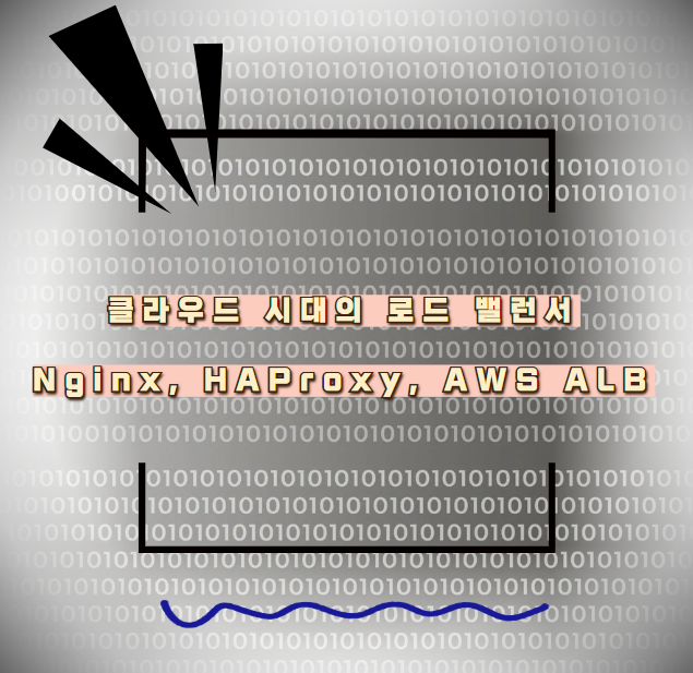 클라우드 시대의 로드 밸런서: Nginx, HAProxy, AWS ALB의 모든 것