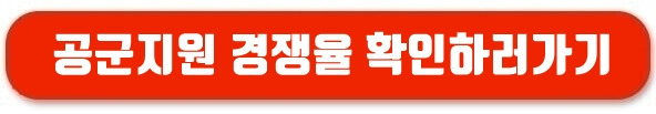 공군 전자계산 지원자격 경쟁률 모집인원 배점기준 합격율 노하우