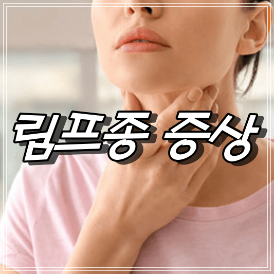 림프종 증상 10가지 확인하세요