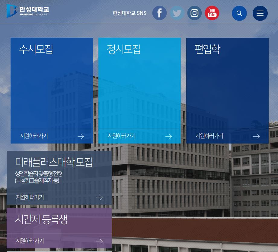 한성대학교 입학처 홈페이지 바로가기