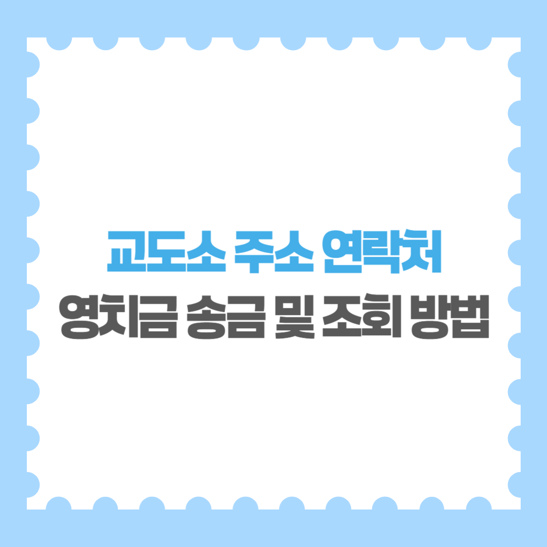 원주 교도소 주소 연락처 접견 면회 방법 인터넷 편지 보내기 영치금 송금 및 조회 방법