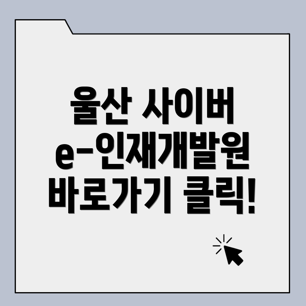 울산광역시 e-인재개발원 사이버연수원 홈페이지 바로가기 https://ulsan.cylearn.co.kr
