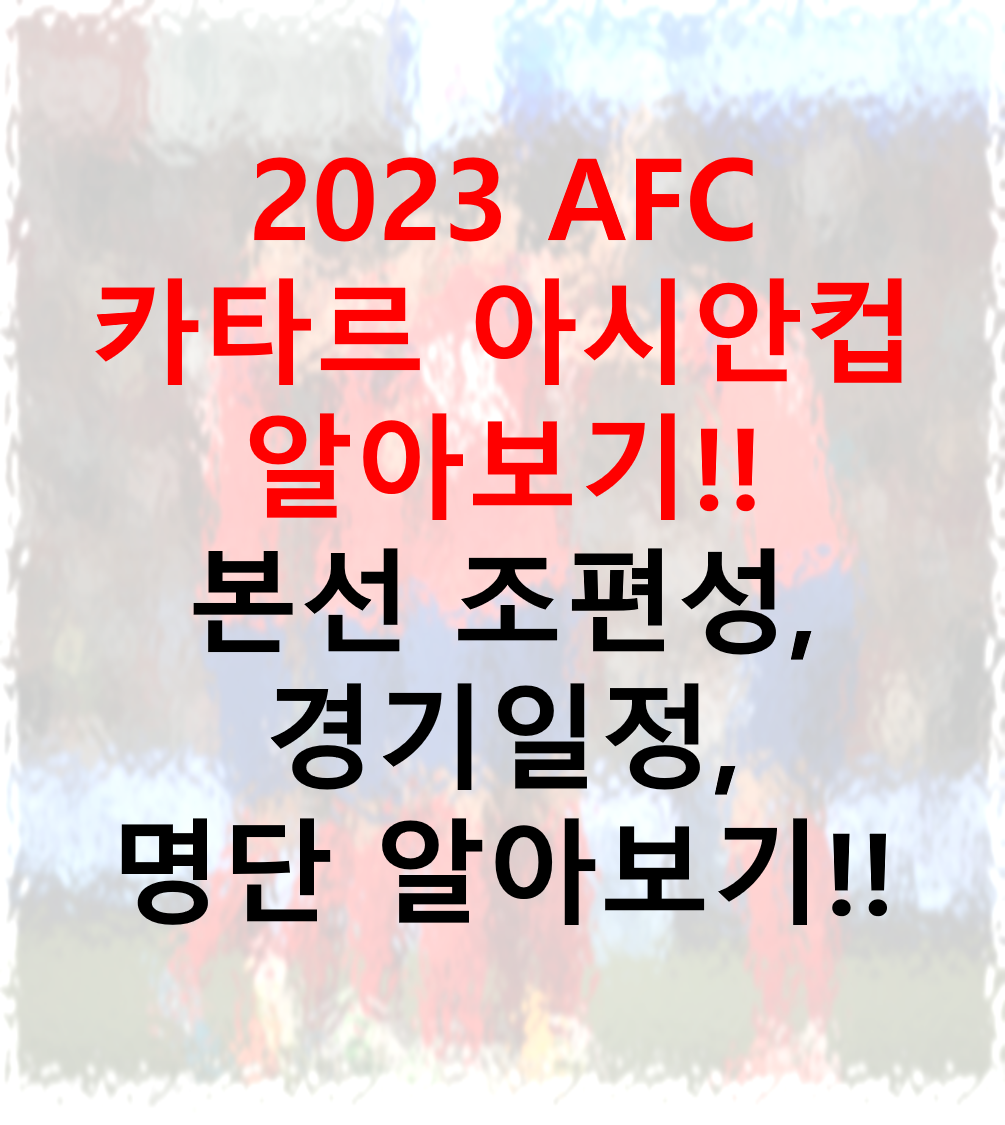 2023 Afc 카타르 아시안컵 알아보기 빠른 생방송 본선 조편성 아시안컵 일정 명단 상금 알아보기