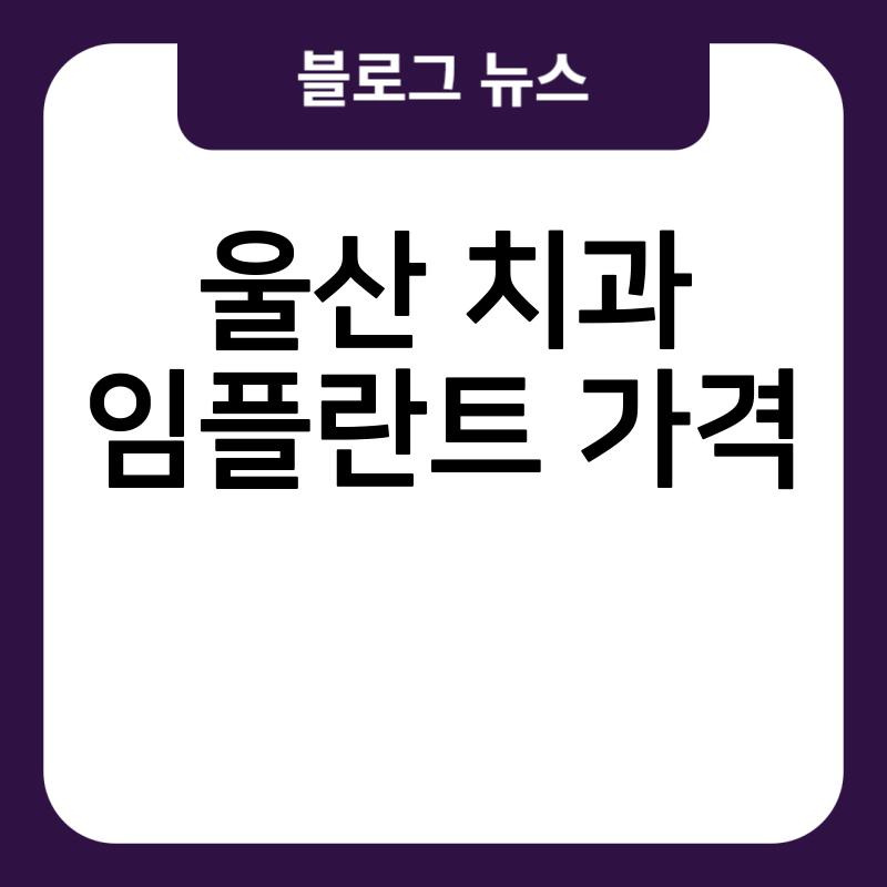 치과 임플란트 가격 Ud 전주 청주비교 원주 울산