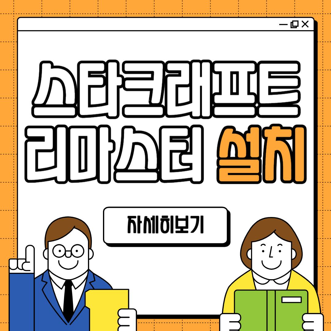 스타크래프트 리마스터 무료 다운로드 설치 방법