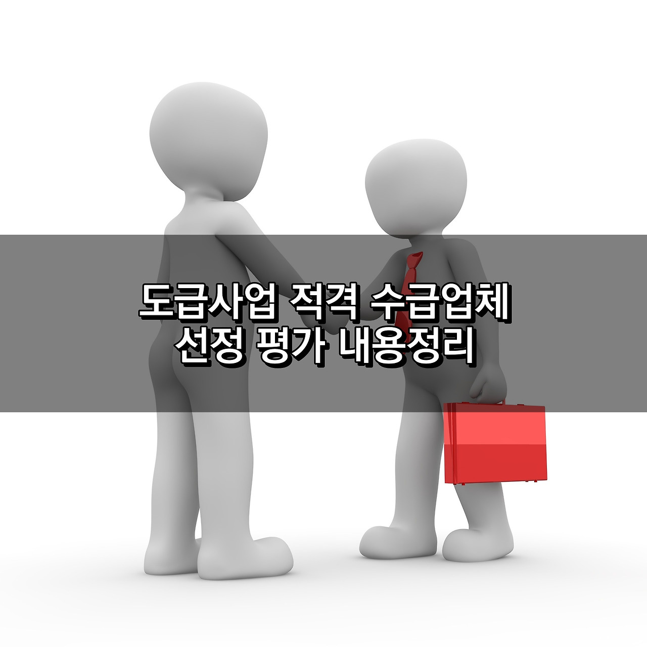 도급사업 적격 수급업체 선정평가 내용 정리