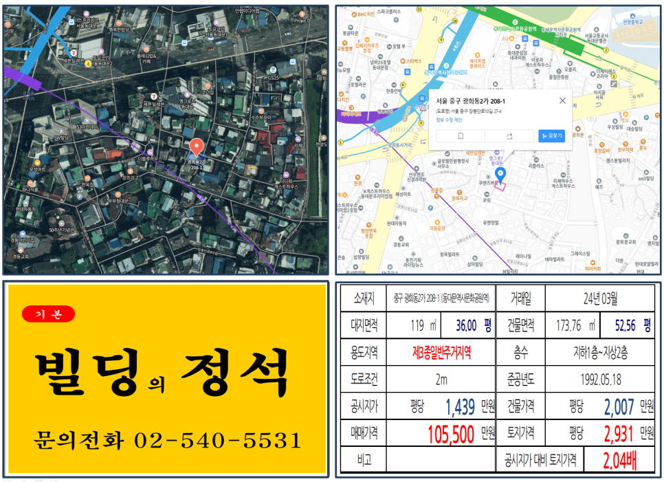 중구 광희동 한양도성 10억 꼬마빌딩 실거래가 조회 광희동2가 208 1 동대문역사문화공원역 10억 5500만 원 평당