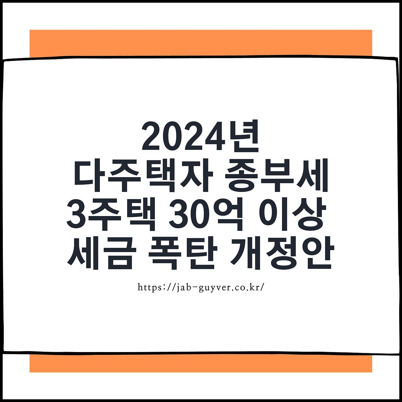 2024년 다주택자 종부세 개편 3주택 30억 이상 세금폭탄
