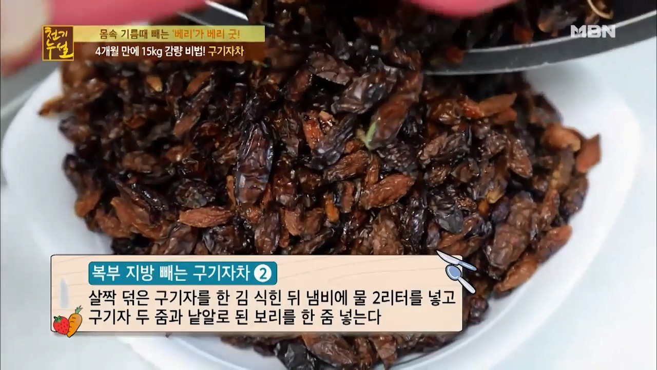 복부지방 빼는데 좋은 구기자차 만드는법