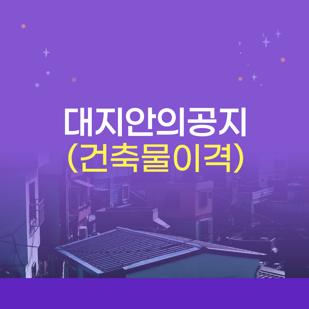 건축물 이격거리 대지안의 공지