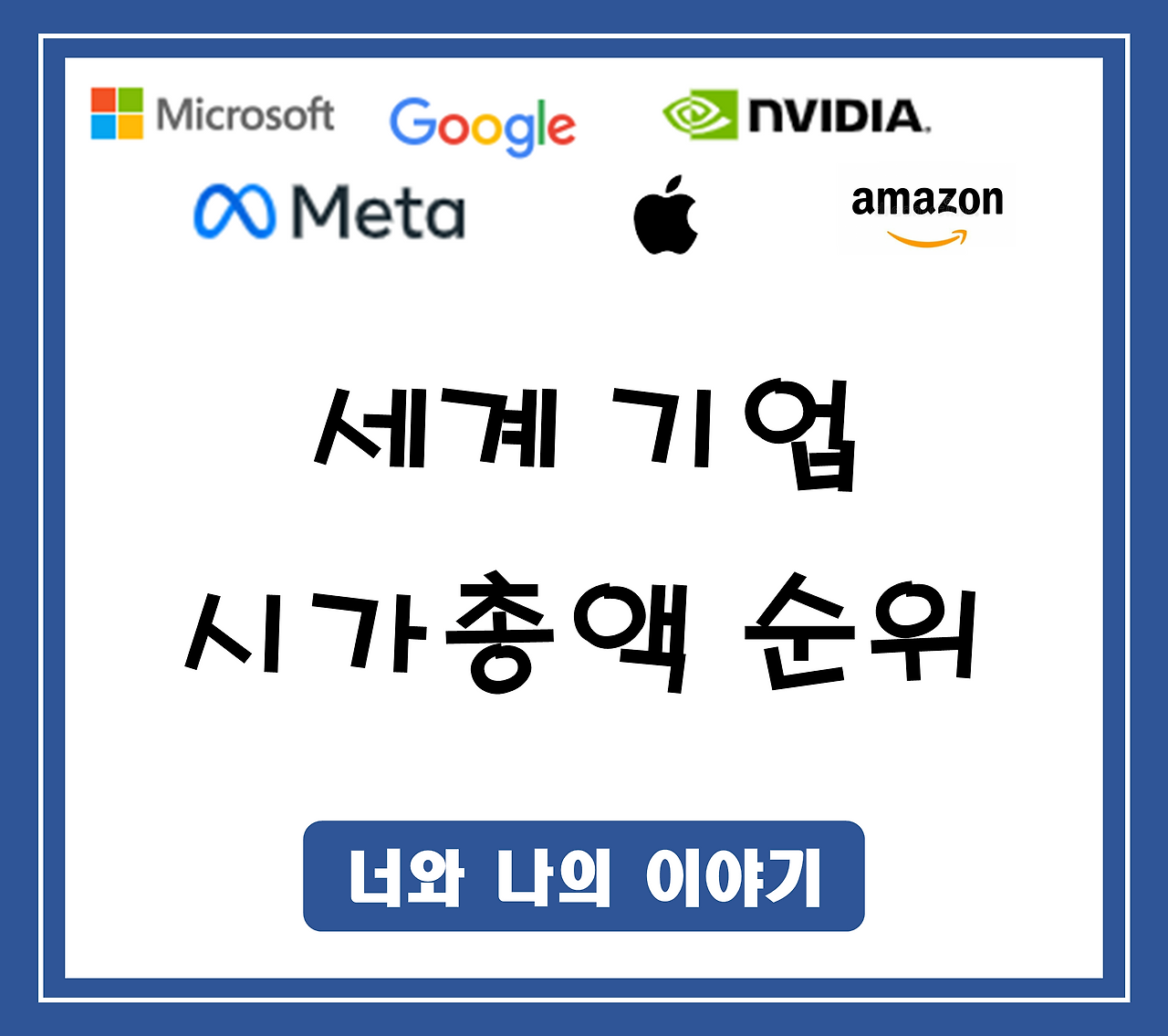 2024년 8월 세계 기업 시가총액 순위 Top 30 시총 Global 주가 국가별 미국