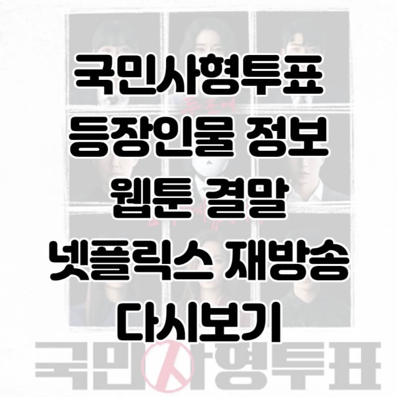 국민사형투표 등장인물 정보 웹툰 결말 몇부작 넷플릭스 Ott 드라마 재방송 인물관계도