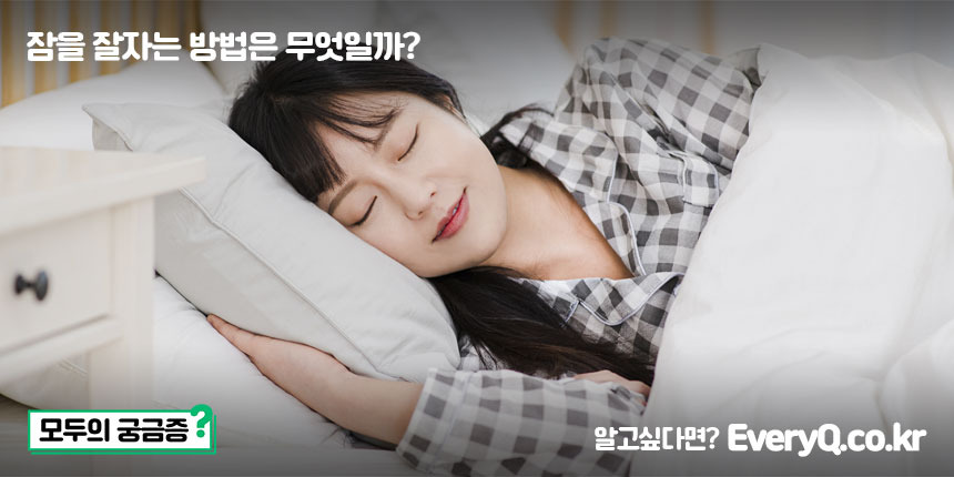 잠을 잘자는 방법은 무엇일까 잠을 푹자는 방법
